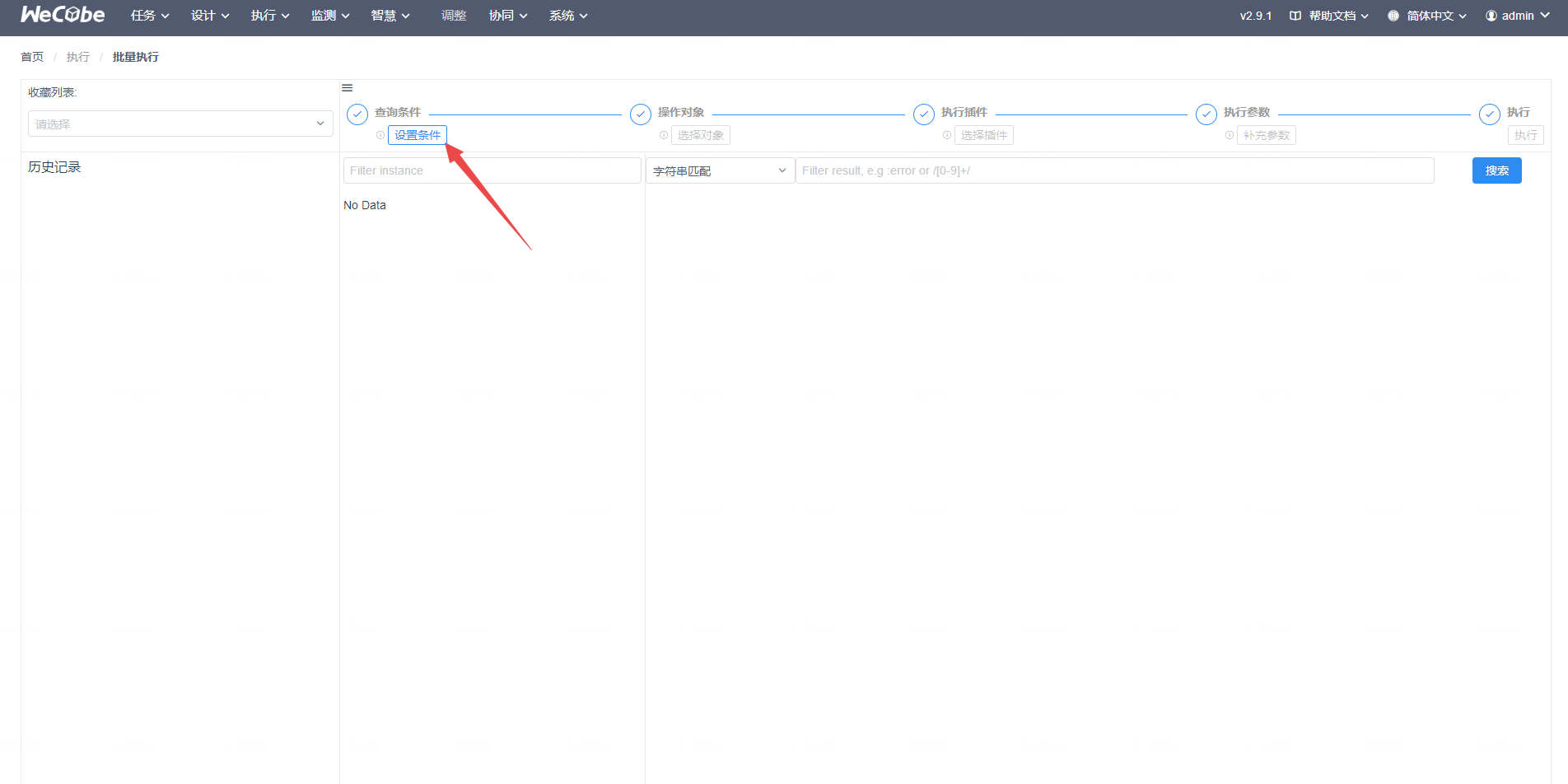 批量执行 - WeCube文档中心