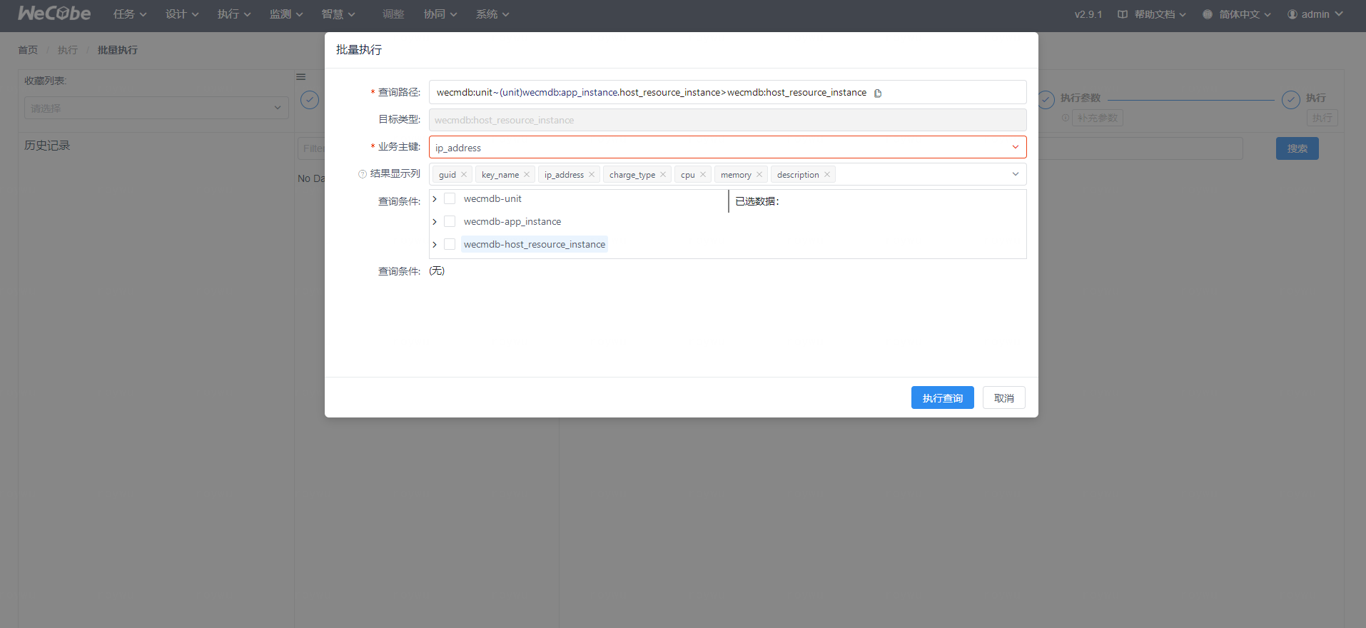 批量执行 - WeCube文档中心