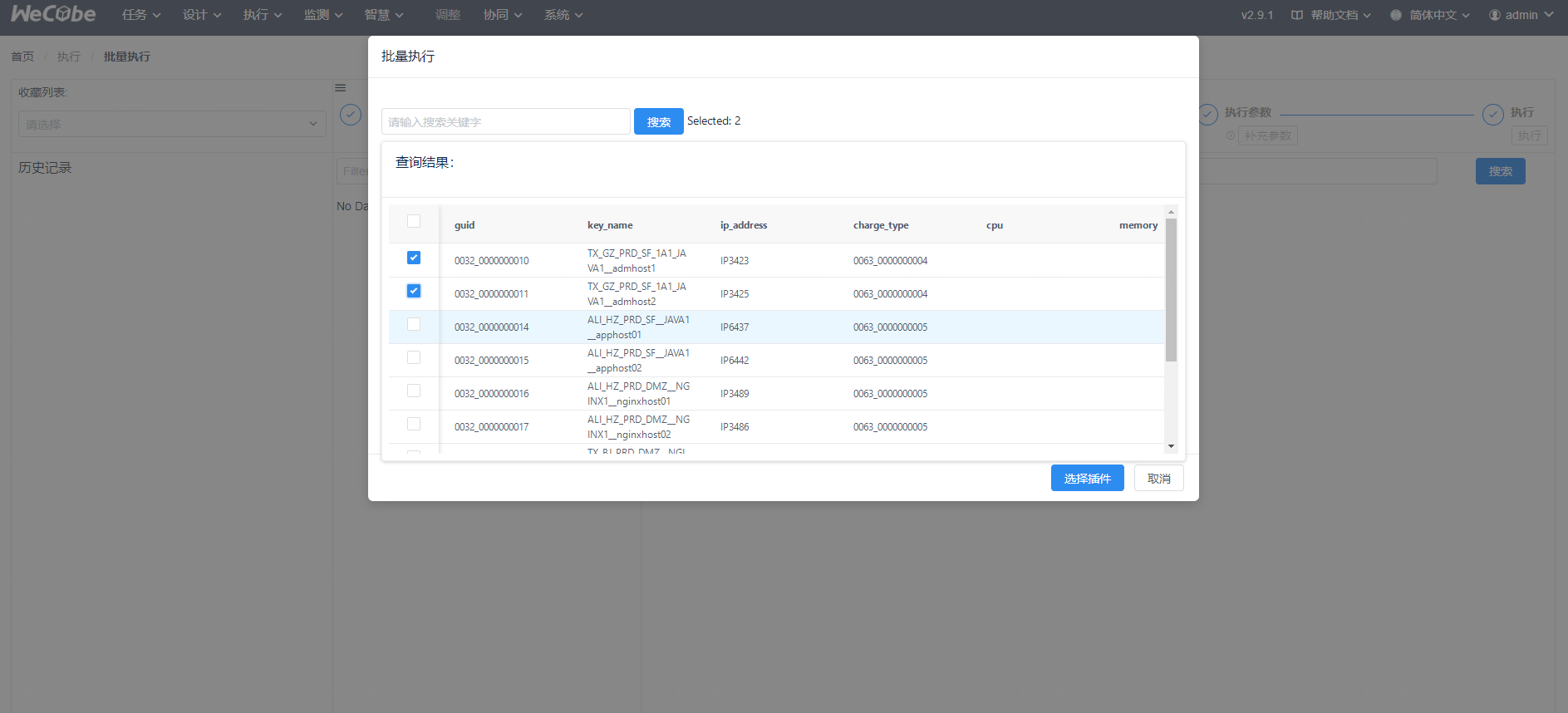 批量执行 - WeCube文档中心