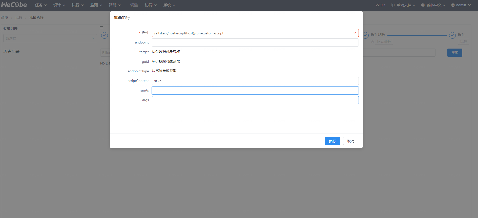 批量执行 - WeCube文档中心