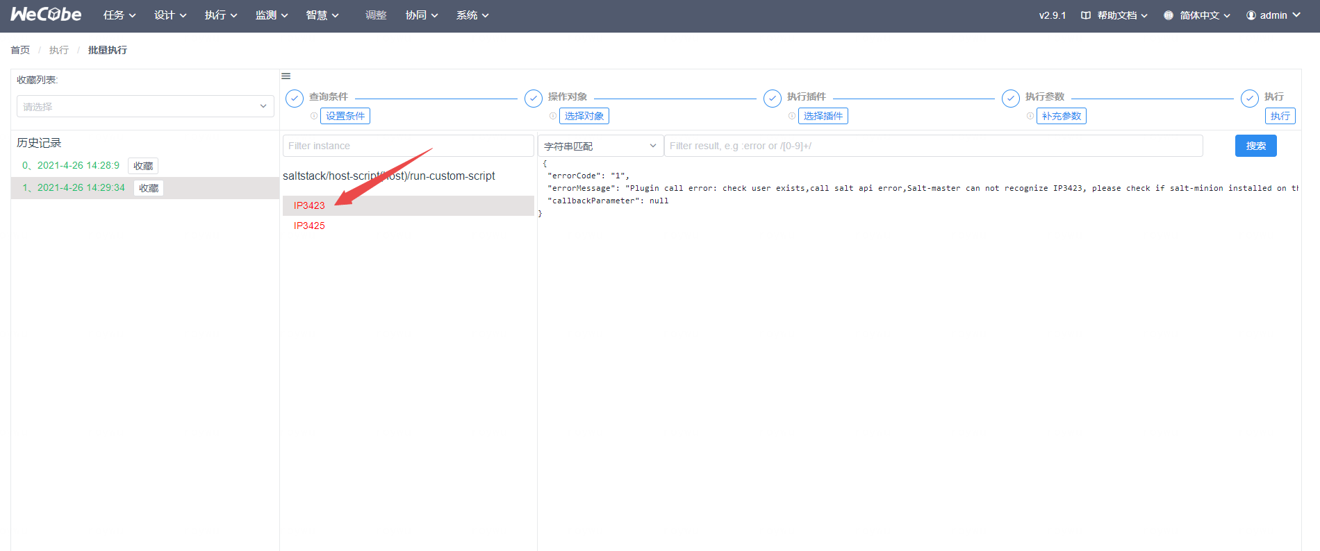 批量执行 - WeCube文档中心
