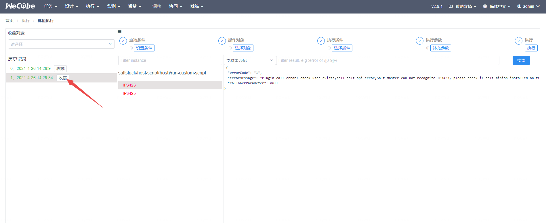 批量执行 - WeCube文档中心